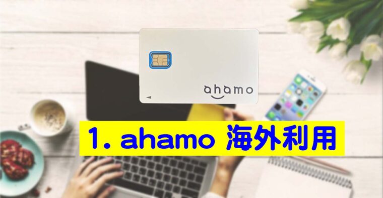 ahamoレビュー】中国で5G利用可能 VPN不要 ahamoのメリット／デメリット - niurouのブログ
